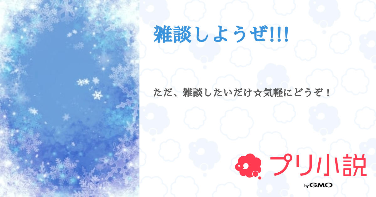 雑談しようぜ 全1話 【連載中】（らび⁠ ⁠•⁠ᴗ⁠•⁠ ⁠フォロバ絶対さんの小説） 無料スマホ夢小説ならプリ
